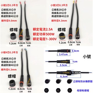 【中部現貨】現貨 防水 快速接頭 防水接頭 1米 3米 公母對插頭 2芯 3芯 4芯 電源接頭 轉換線 公母頭 電源線 | 蝦皮購物