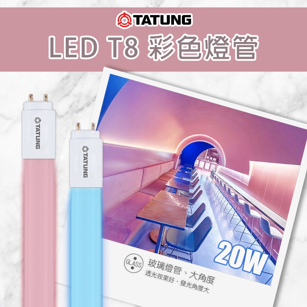 【大同】 LED T8 2尺 10W / 4尺 20W 紅色 藍色 燈管 全電壓 高飽和度 紅管 藍管 娛樂場所 | 蝦皮購物