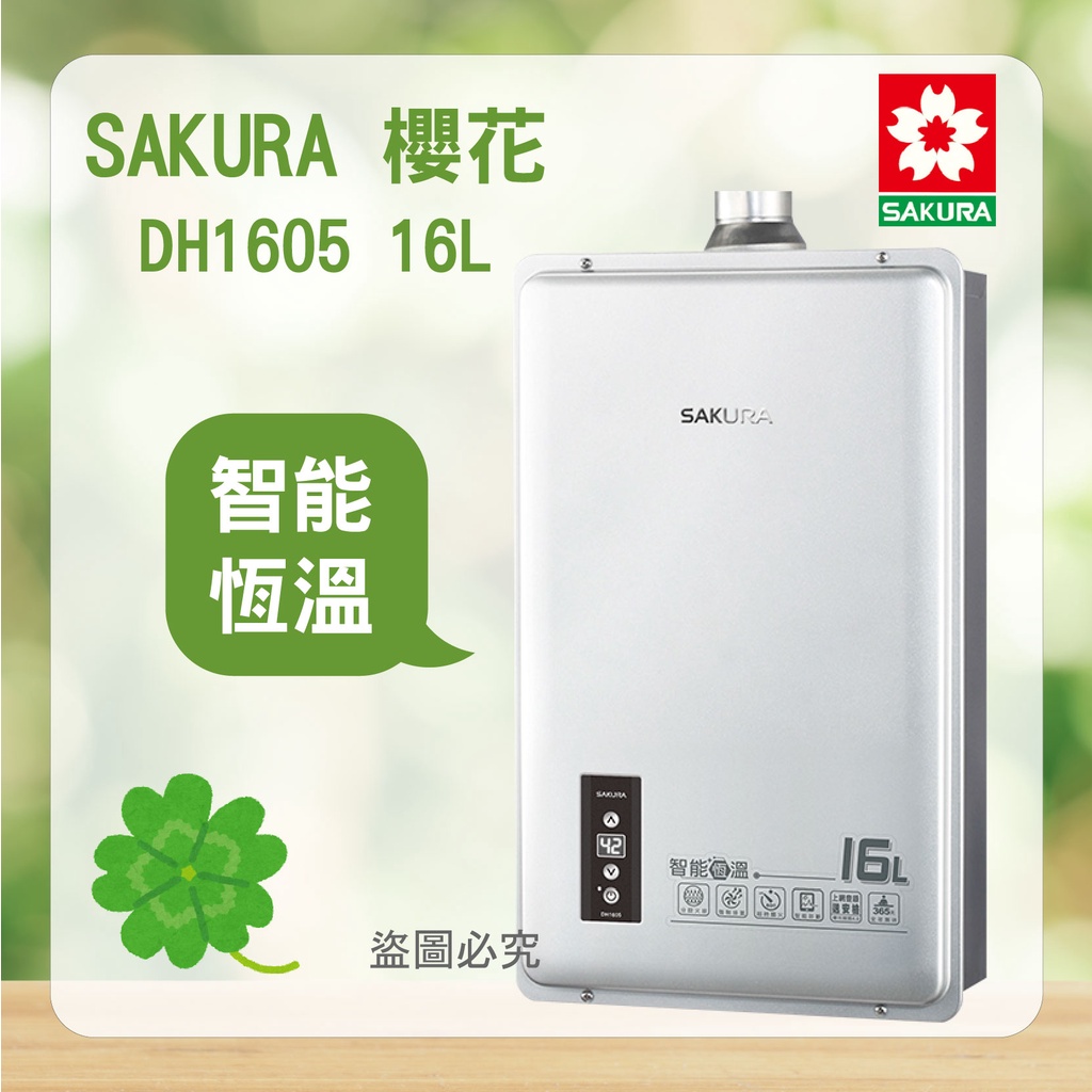 看內文）櫻花16公升1605 1635F 熱水器 DH1605 DH1635F四季溫 原廠安裝 智能恆溫熱水器 熱水器 | 蝦皮購物