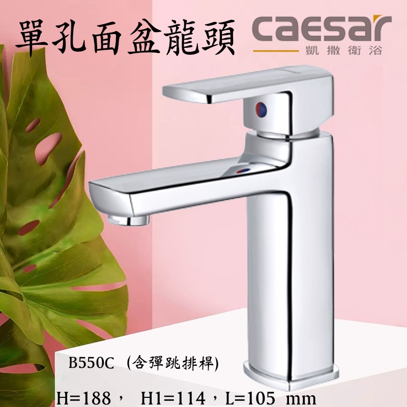含發票 Caesar 凱撒衛浴 B550C 龍頭 單孔龍頭 水龍頭 臉盆龍頭 | 蝦皮購物