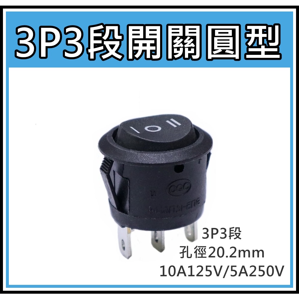 [買酷小鋪] 圓型洛克開關3P3段 翹板開關 圓形開關 圓形翹板開關 | 蝦皮購物