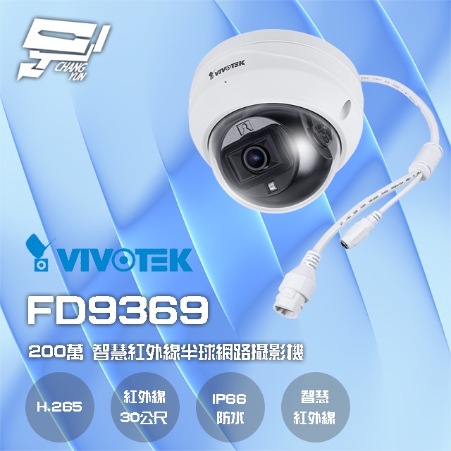 昌運監視器 VIVOTEK 晶睿 FD9369 200萬 H.265 固定式 智慧型紅外線半球網路攝影機 | 蝦皮購物