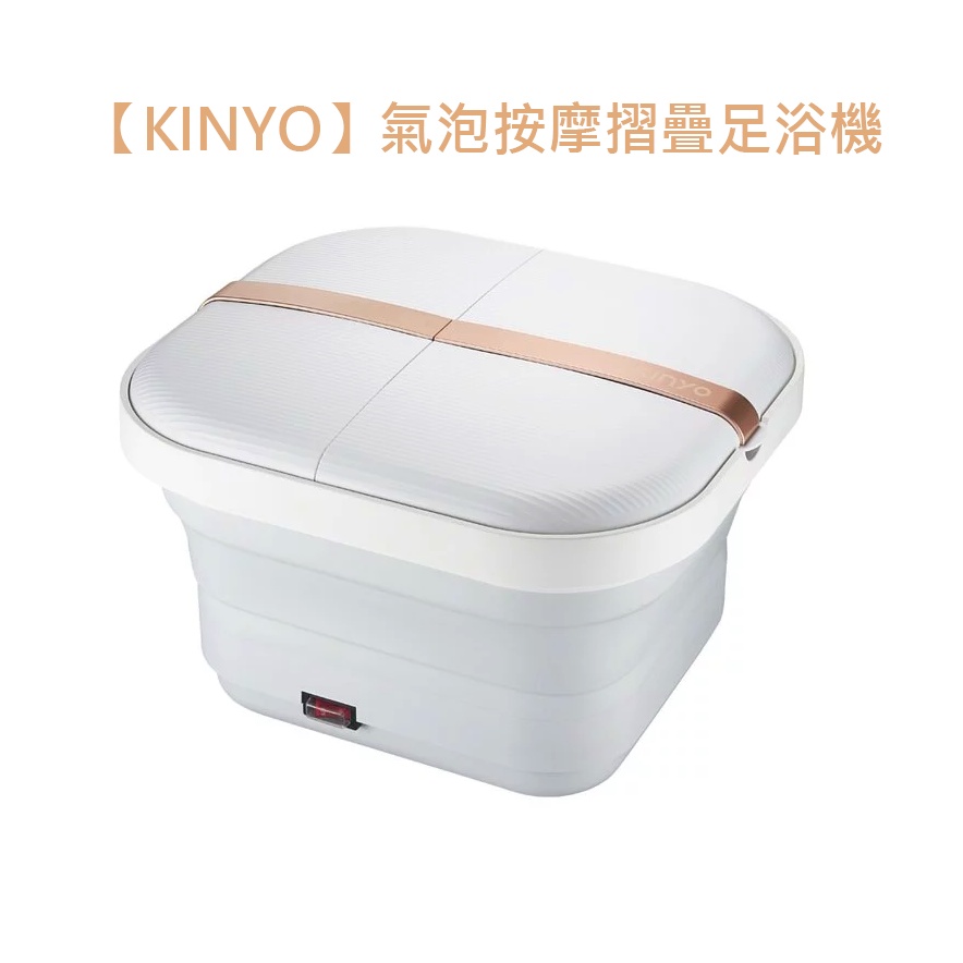 【KINYO】氣泡按摩摺疊足浴機 (IFM-7001) | 蝦皮購物