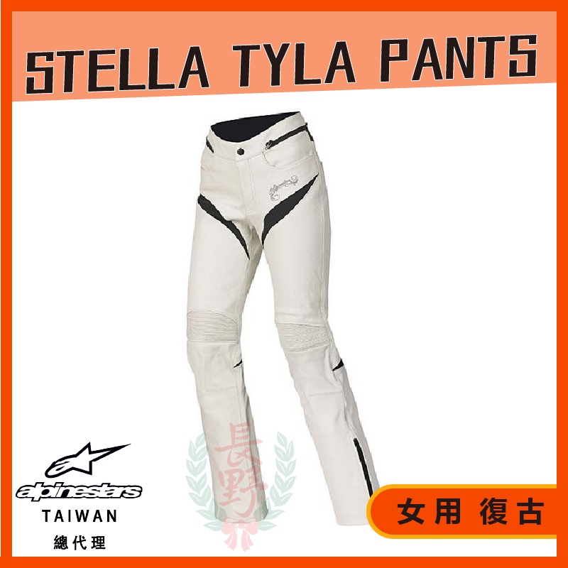 長野車業 Alpinestars Stella Tyla leather women pants 白 女款皮褲 | 蝦皮購物