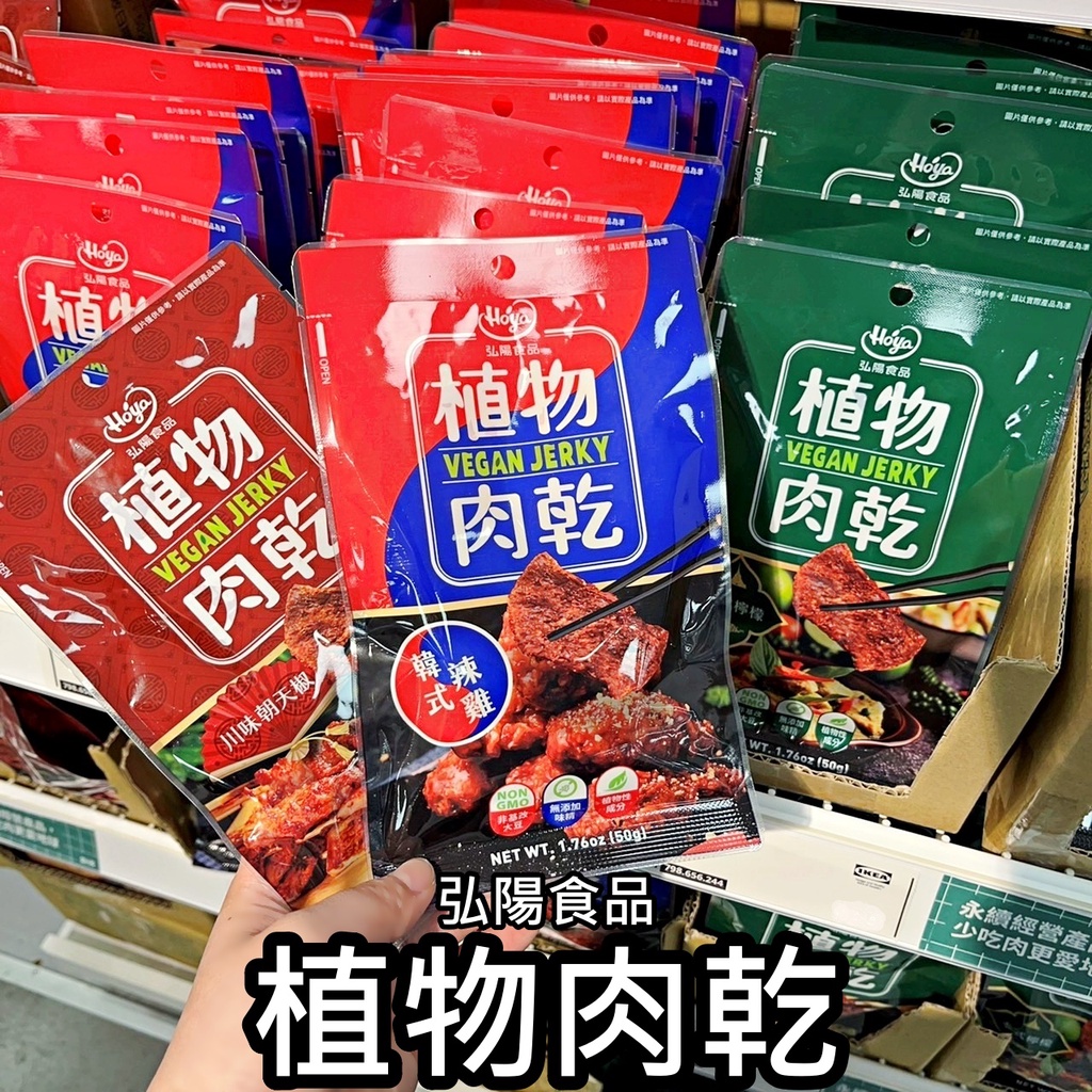 俗俗賣代購 IKEA 宜家家居 熱銷商品 CP值高 HOYA 植物肉乾 蔬食肉乾 素食肉乾 吃素愛地球 四種口味 | 蝦皮購物