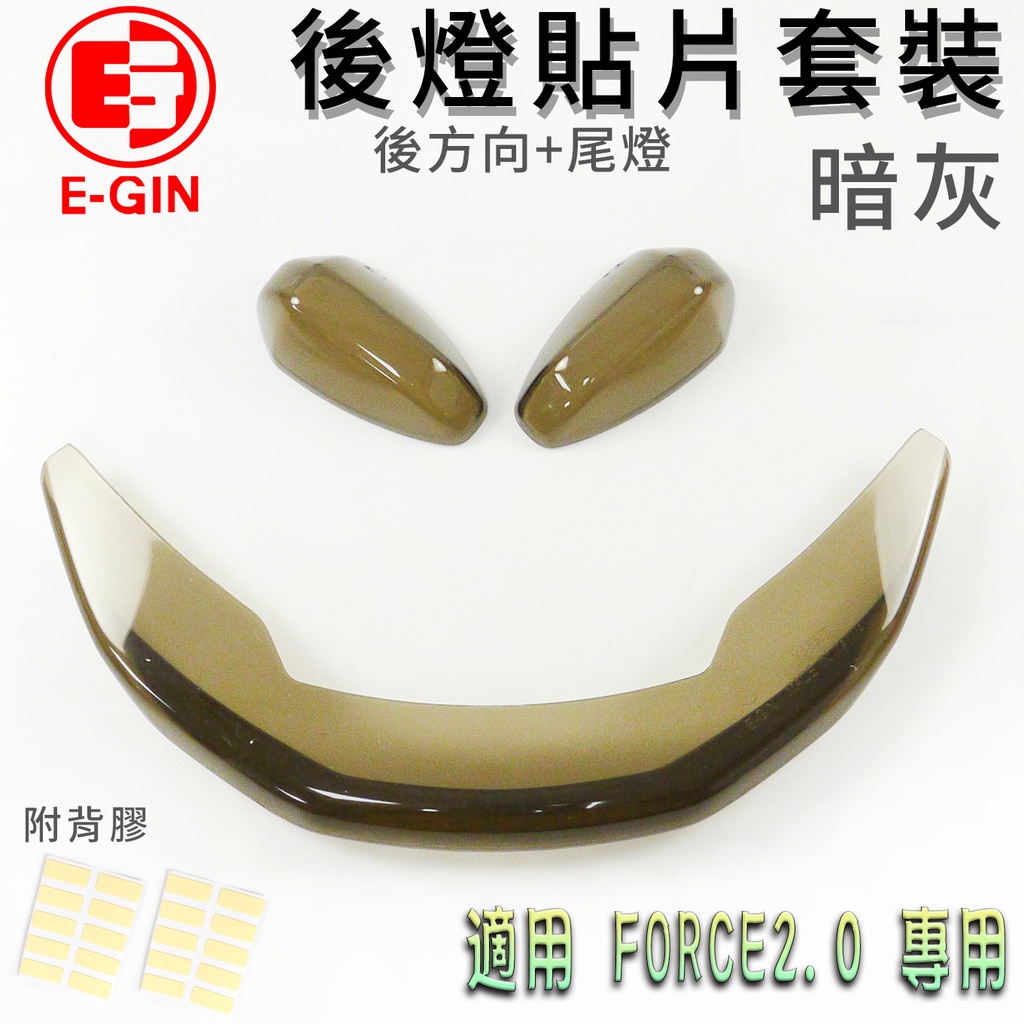 E-GIN 暗灰 FORCE2.0 後燈套裝組 後方向燈 尾燈 後轉向燈 後燈 燈殼改色 附背膠 適用 FORCE二代 | 蝦皮購物