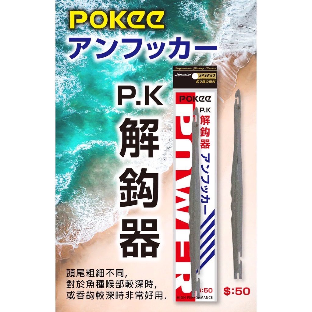 海天龍釣具~POKEE 萬用脫鉤器 解鉤器 雙頭設計 都可使用 EVA材質 耐摔 | 蝦皮購物