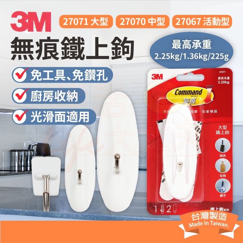 🌈生活大丈夫 附發票🌈無痕掛鉤 3M 27070 中型無痕鐵上鉤*2入 (台灣製) | 蝦皮購物