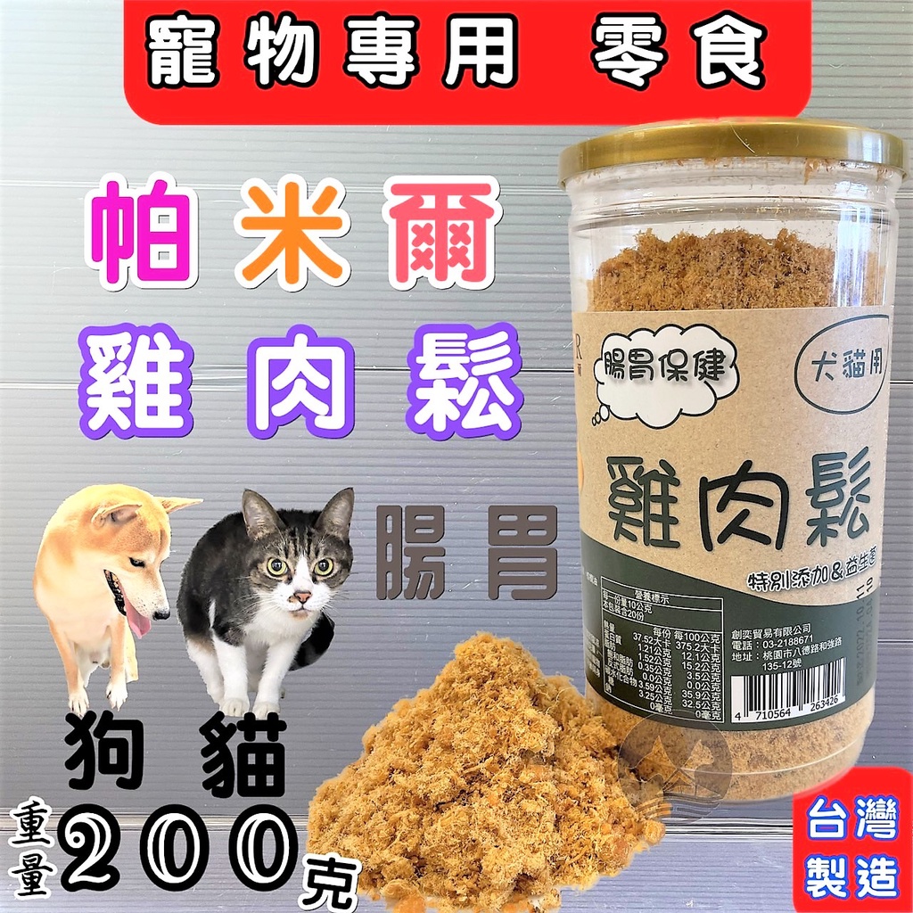 🌼寵物巿集🌼帕米爾 雞肉鬆 機能 腸胃保健 200克/罐 PARMIR 肉鬆 香濃雞肉鬆 犬 狗 零食 寵物伴飯肉鬆 | 蝦皮購物