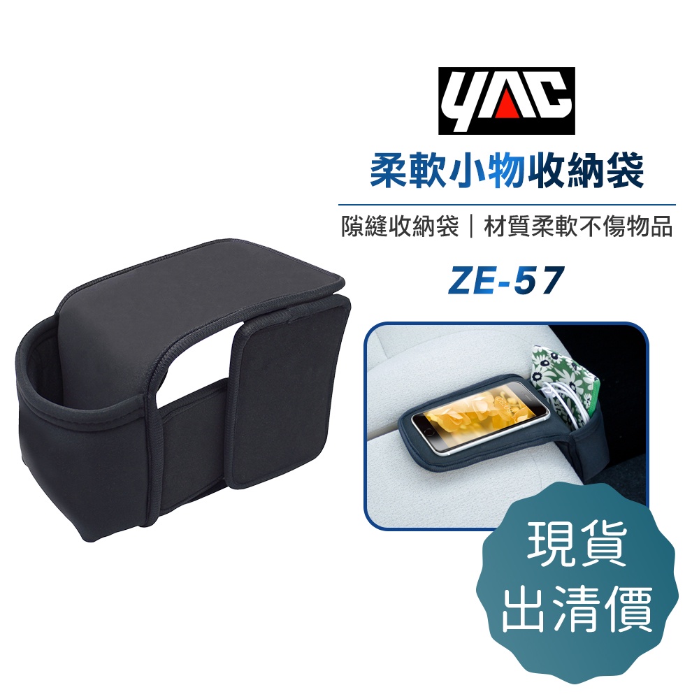 YAC 柔軟小物收納袋 ZE-57【現貨出清價】收納袋｜車用收內｜車內收納｜置物袋｜車用收納箱｜汽車收納袋｜置物袋 | 蝦皮購物