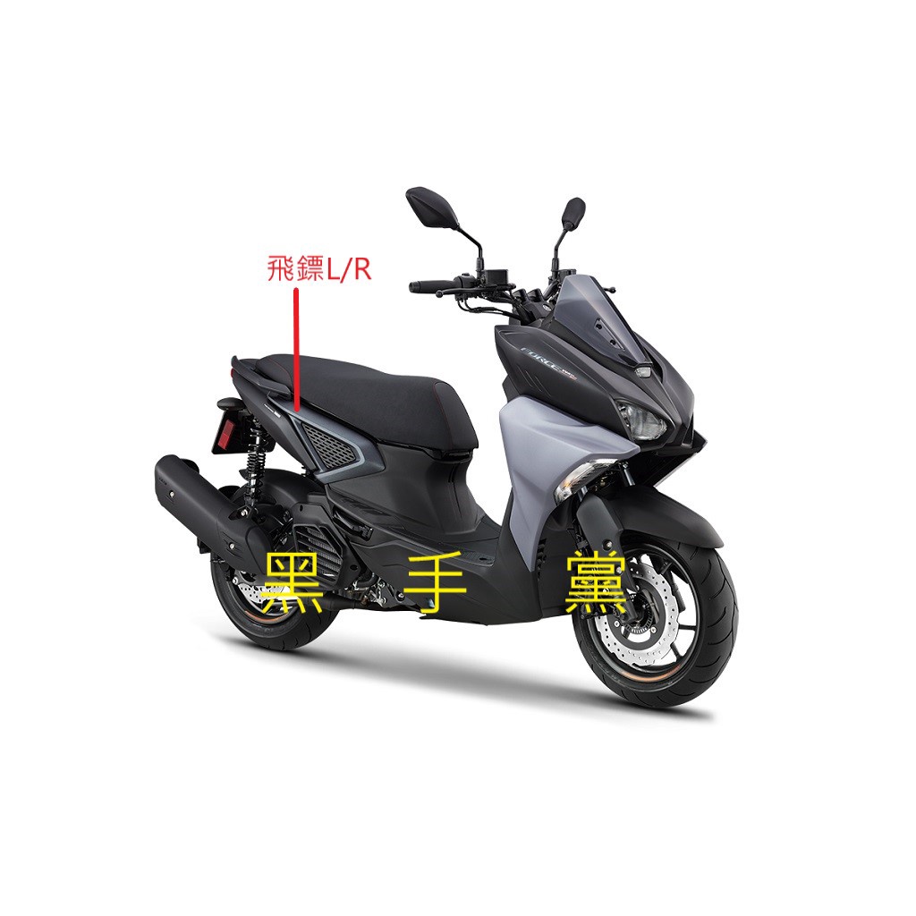 黑手黨 山葉原廠車殼 BFV 飛鏢 側蓋小蓋 三角蓋 左 右 車身飾蓋 FORCE 2.0 YAMAHA | 蝦皮購物