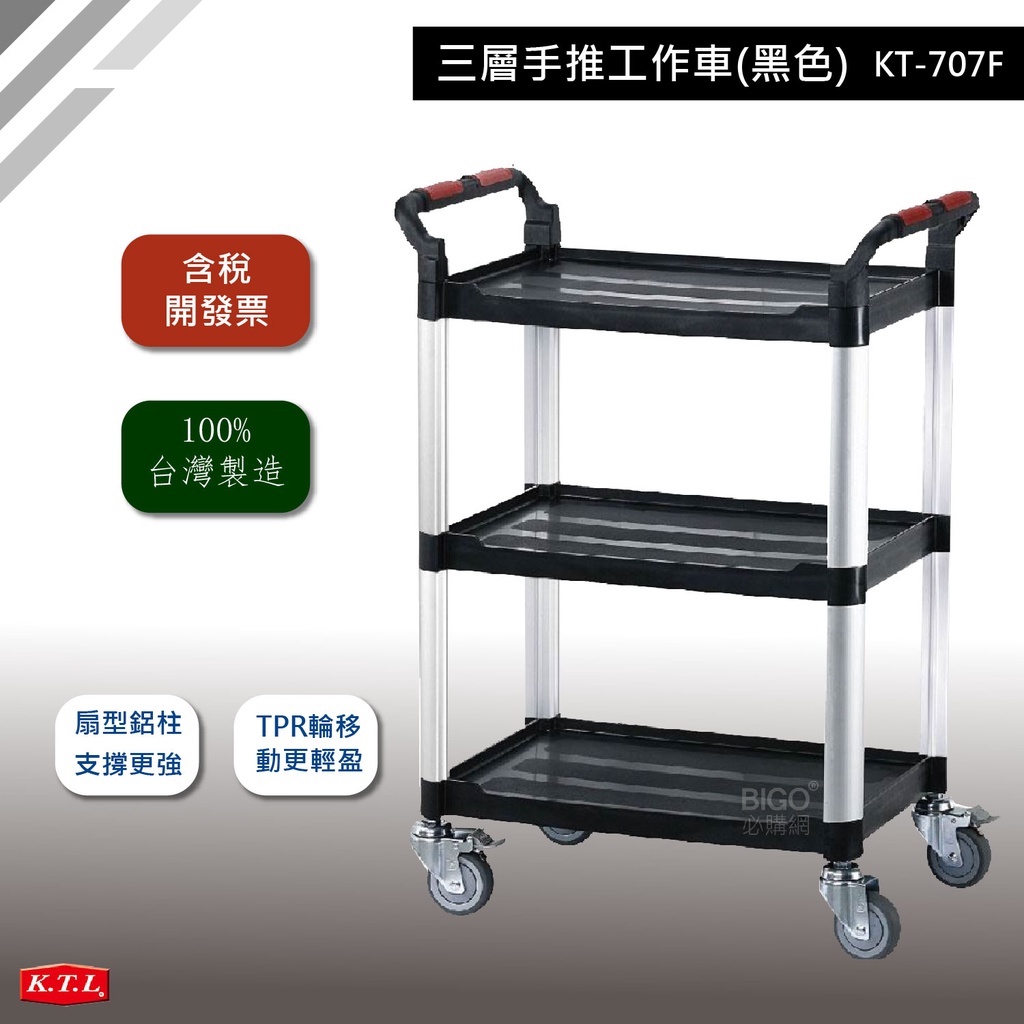 多功能工作車/KT-707F 康德倫-手推推車**黑色 KTL 行動推車 工具車 | 蝦皮購物