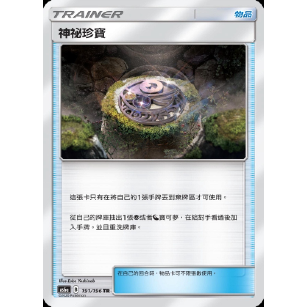 寶可夢卡牌 PTCG AS6b 191/196 TR 神秘珍寶 | 蝦皮購物