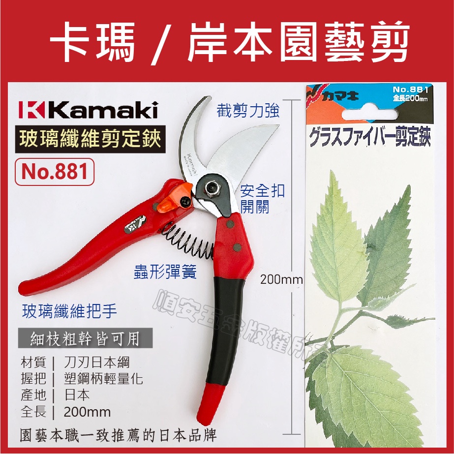 順安五金_Kamaki卡瑪剪定鋏 No.881 KAMAKI 岸本 No.881 輕量型剪定鋏 / 枝幹剪 日本製 | 蝦皮購物