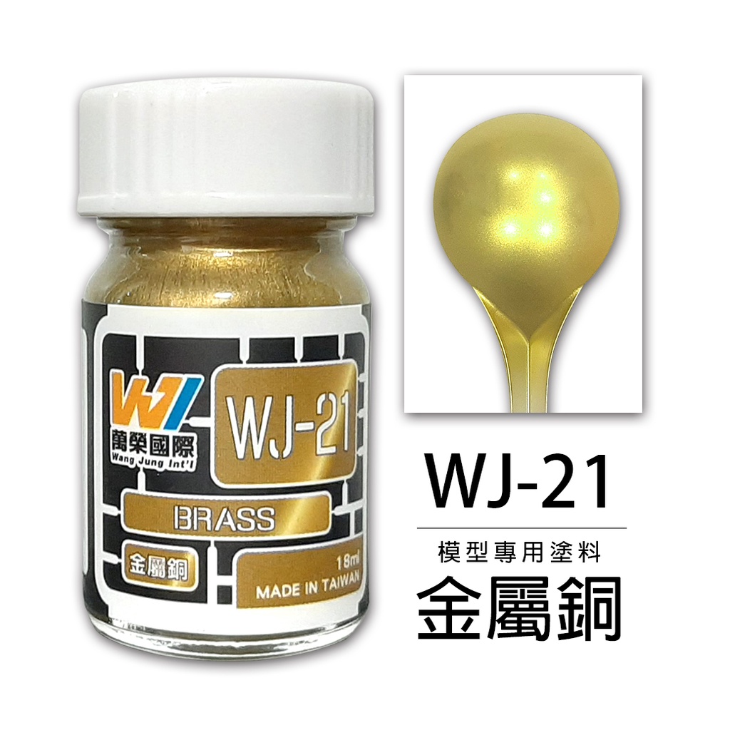 萬榮 WJ-21 模型專用塗料 金屬銅色 18ml 硝基漆 | 蝦皮購物