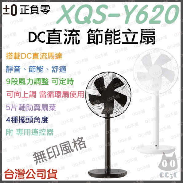 正負零 ±0 免運 現貨 台灣寄出 公司貨 》XQS-Y620 DC 直流 節能 電風扇 循環扇 立扇 620 | 蝦皮購物