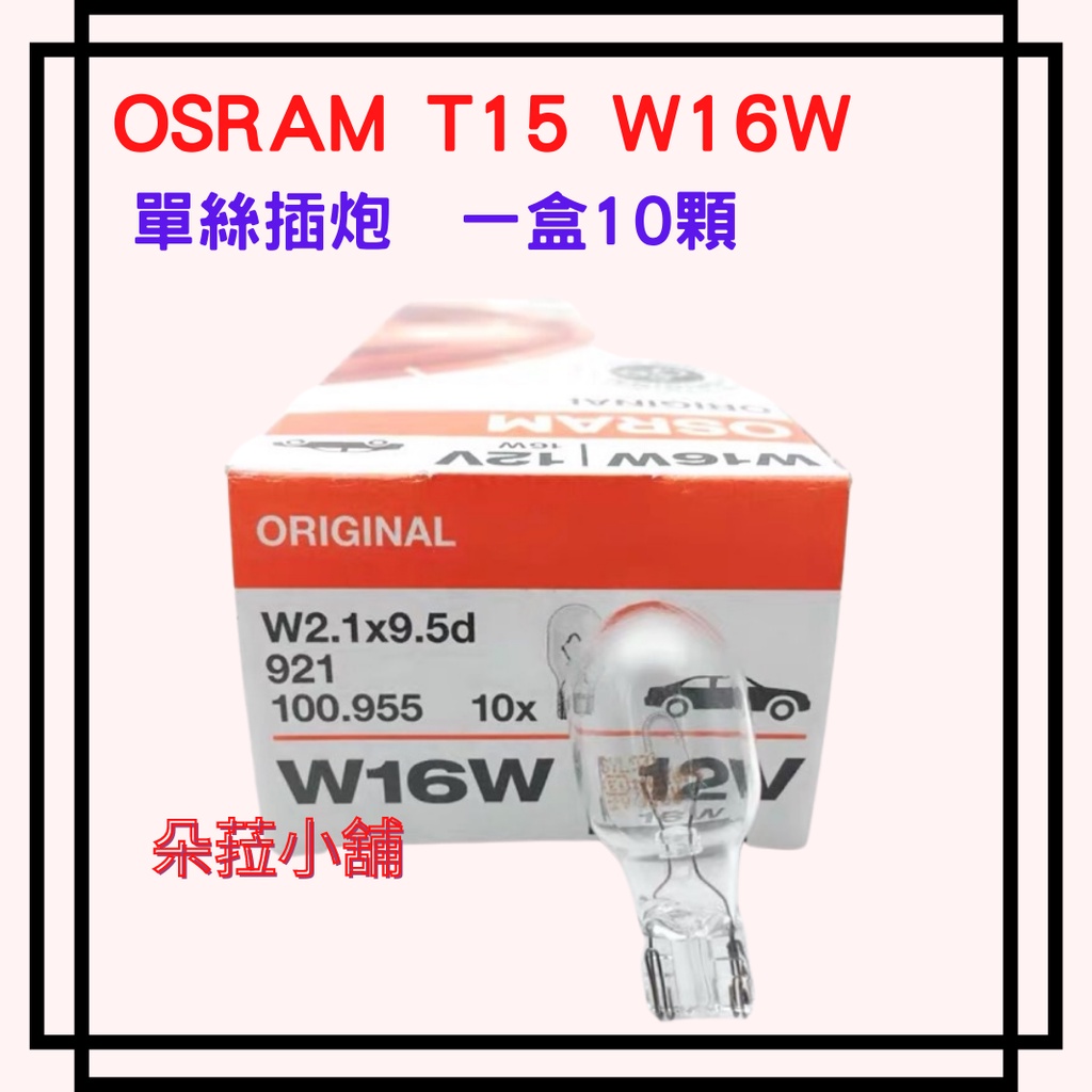 歐司朗 OSRAM 12V W16W T15 單絲插炮 921 ㄧ盒10顆 | 蝦皮購物
