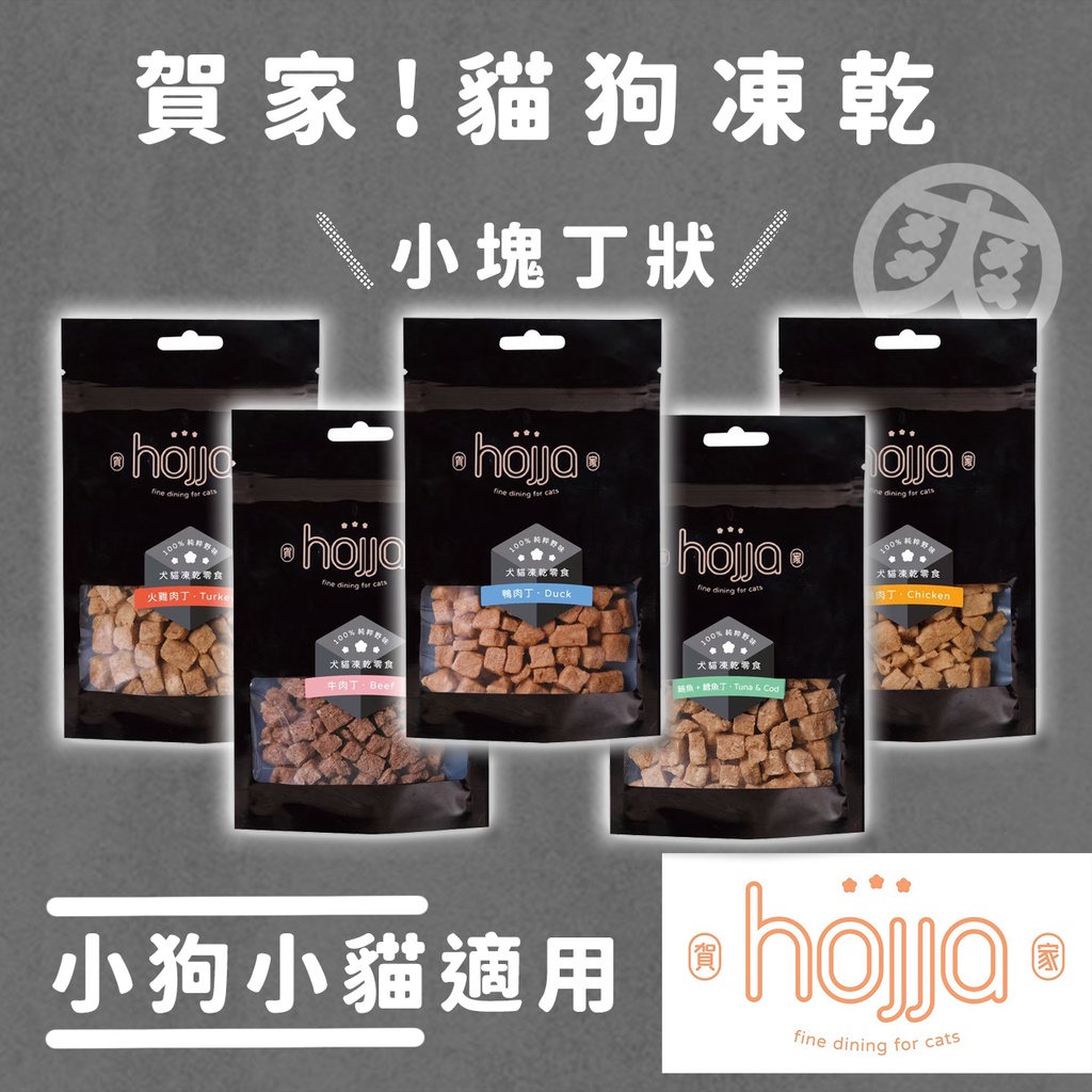 （免運+多件優惠）賀家 hojja 貓凍乾 狗凍乾 寵物零食 純肉凍乾 凍乾 貓零食 狗零食 原肉凍乾 高雄門市 | 蝦皮購物