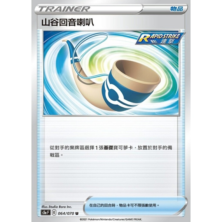 寶可夢卡牌 PTCG S5a F 064/070 U 山谷回音喇叭 普卡 | 蝦皮購物