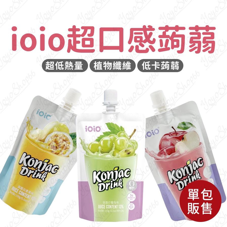 十全ioio超口感蒟蒻 水果蒟蒻 超口感 水果 蘋果 百香果 白葡萄 果凍吸凍 150g/包 低卡 獨立包裝 【羊羊不省 | 蝦皮購物