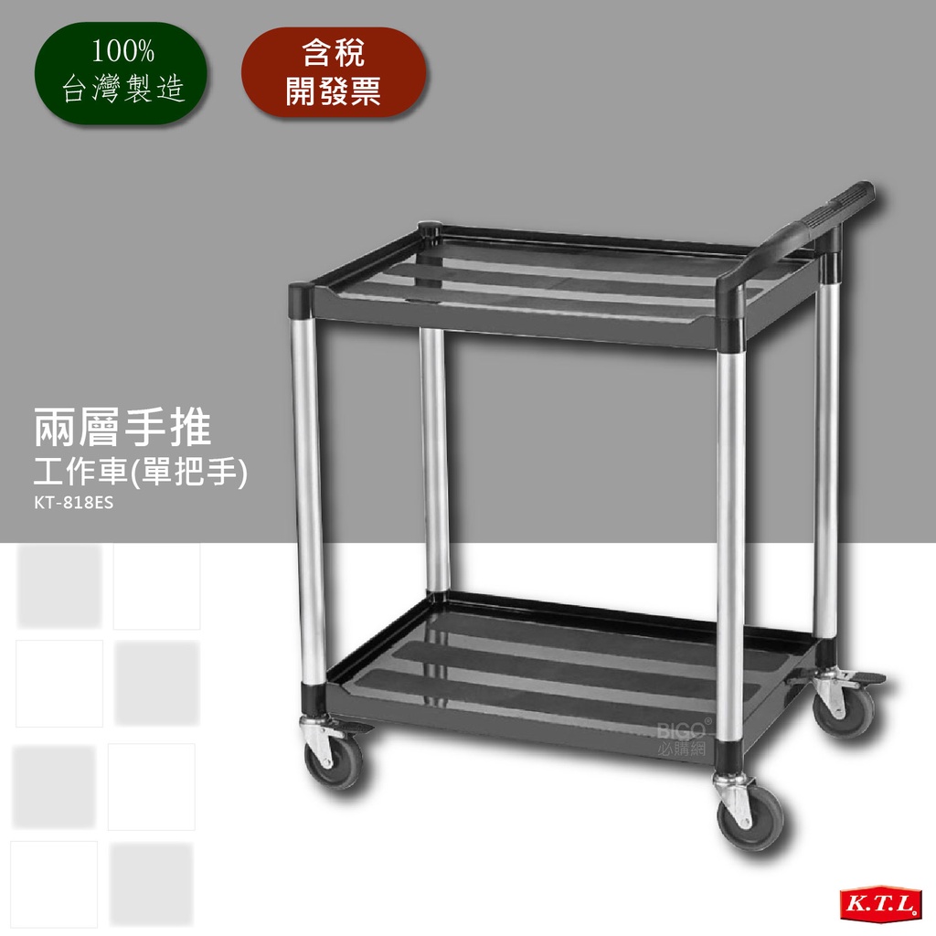 KT-818ES 兩層手推工作車 單把手 KTL 多功能手推推車 工具車 餐車 收納車 工作推車 置物車 | 蝦皮購物