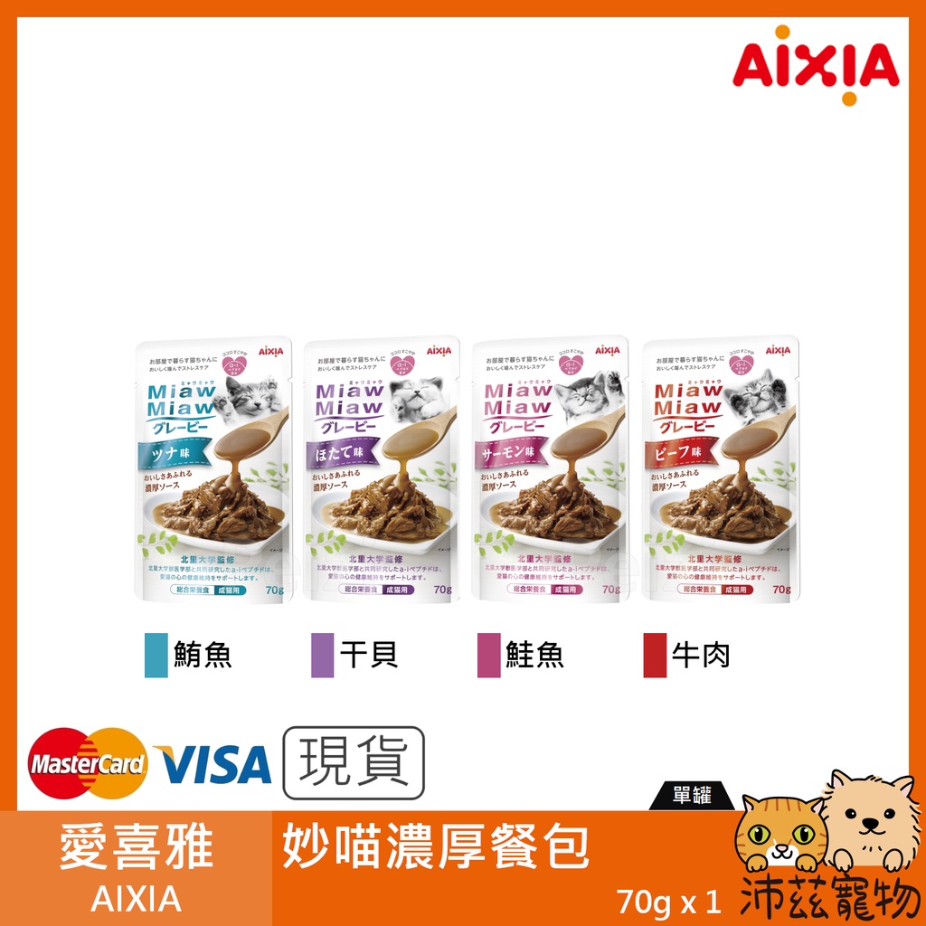 沛茲寵物【愛喜雅 AIXIA 妙喵濃厚軟包 70g】濃厚主食 妙喵 濃厚 軟包 泰國 副食罐 貓餐包 貓罐 貓 罐 | 蝦皮購物