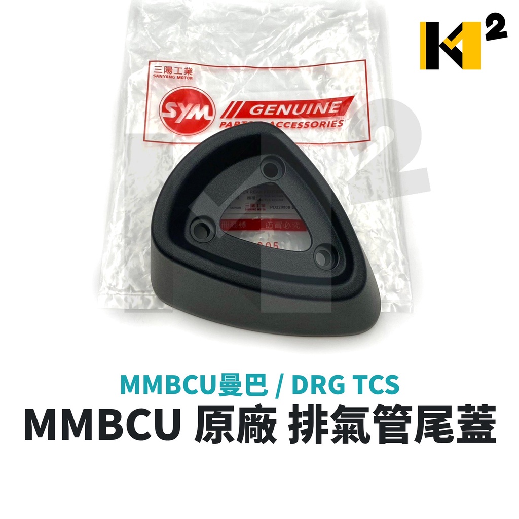 材料王⭐三陽 DRG DRG2.0 二代 MMBCU 曼巴 原廠 排氣管護蓋 排氣管護片 防燙蓋 排氣管尾蓋 防燙尾蓋 | 蝦皮購物
