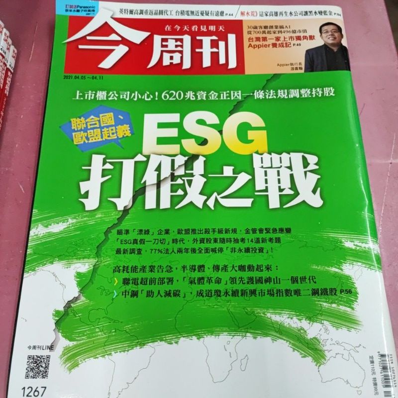 今周刊 英特爾 晶圓代工 再生水公司 台灣第一家上市獨角獸Appier養成記 ESG打假之戰 高耗能產業 半導體 傳產 | 蝦皮購物