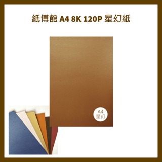 紙博館 (A4 、8K) 120P 星幻紙 | 蝦皮購物