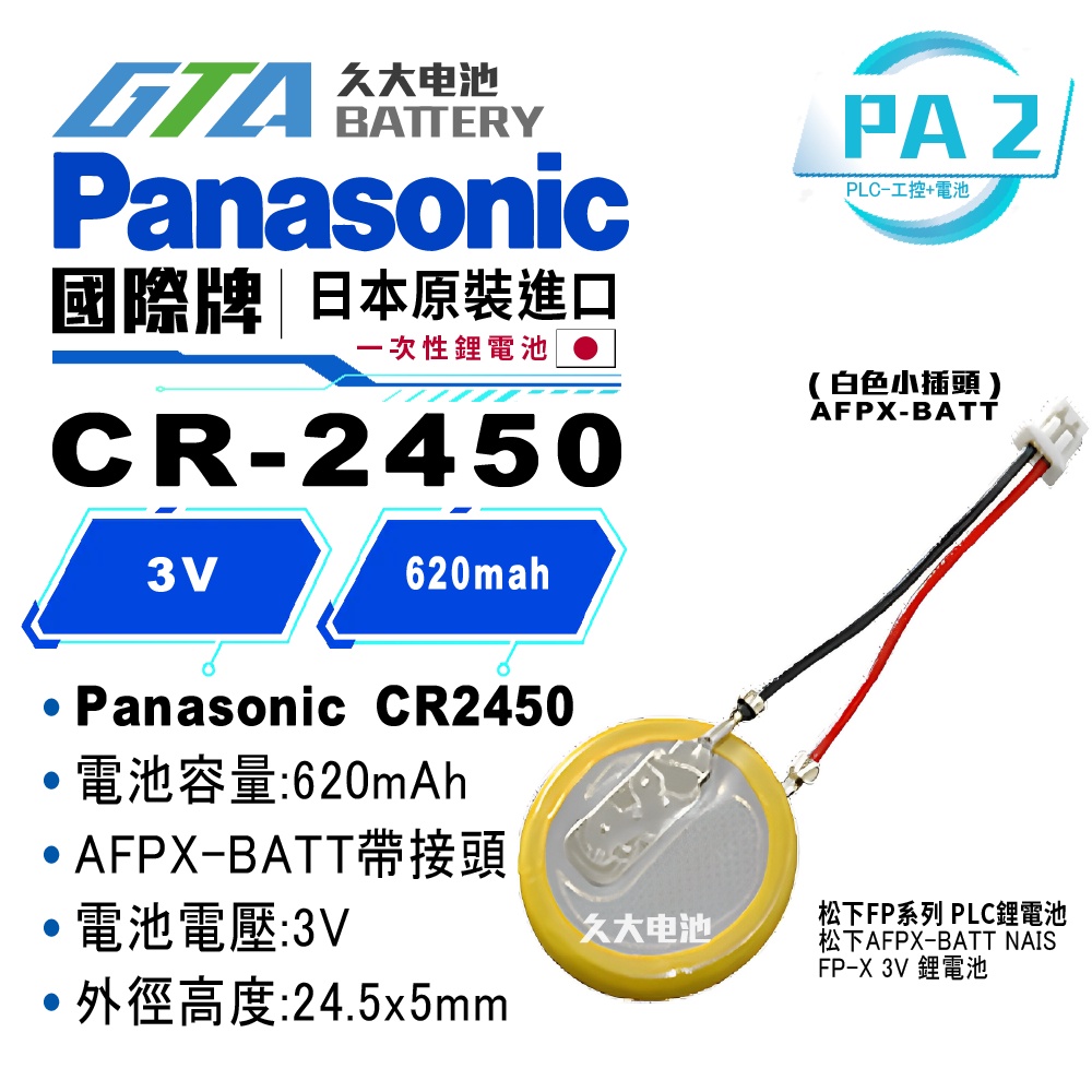 久大電池 松下 Panasonic AFPX-BATT 帶接頭 Nais FP7 FP X GT03 E PA2 | 蝦皮購物