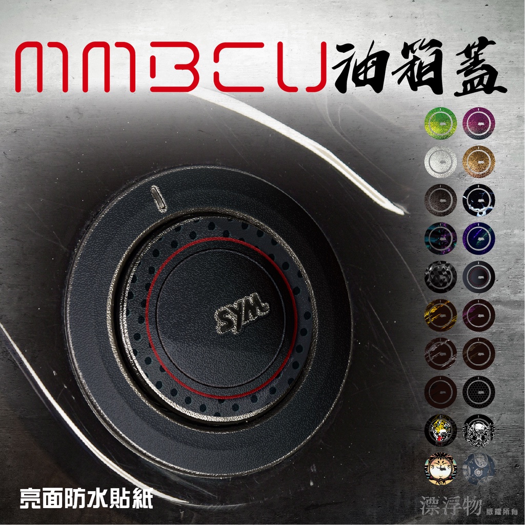 【MMBCU 油箱蓋貼紙】曼巴 造型 改色 彩繪 彩貼 裝飾 車隊 車殼 造型 遮傷 漂浮物 UNLIMITED | 蝦皮購物