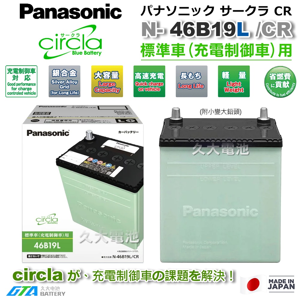 久大電池 日本國際牌 Panasonic 綠電 46B19L Circla充電制御電瓶 38B19L免運-可預約安裝 | 蝦皮購物