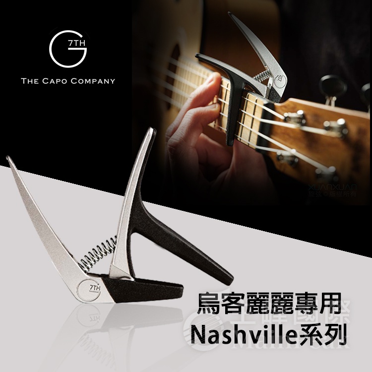 G7th Capo Nashville系列移調夾 UKELELE 烏克麗麗專用 | 蝦皮購物