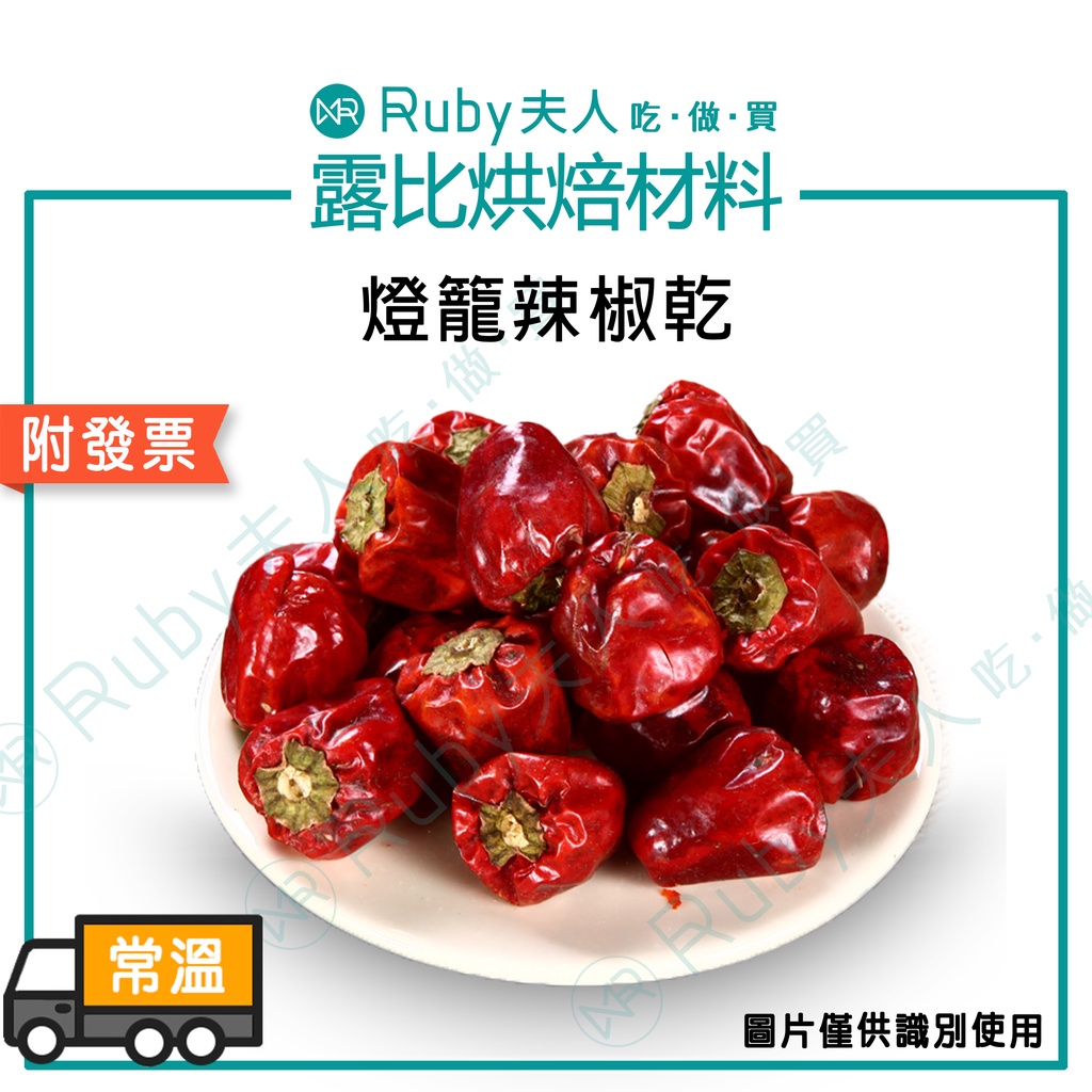 【露比烘焙材料】乾燈籠椒100g 600g｜四川重慶麻辣鍋 乾辣椒 燈籠辣椒乾 干辣椒 香料 微辣香濃x川菜料理首選 | 蝦皮購物