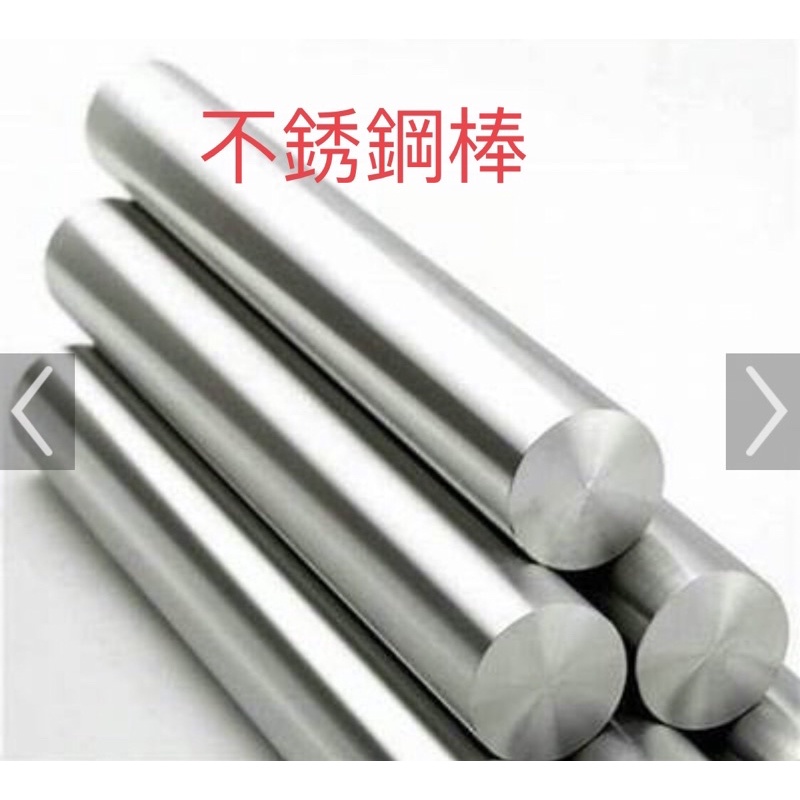 白鐵不銹鋼304 303 316 630 410 420j2 圓棒 六角條 四角條 無縫管 有縫管 板材 扁鐵 不鏽鋼 蝦皮購物