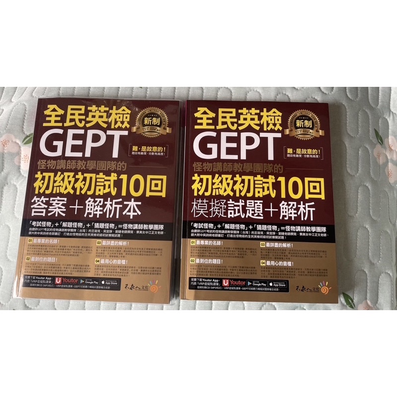 2022最新版怪物講師教學團隊的GEPT全民英檢初級初試10回模擬試題+解析2書整回單題雙模式 | 蝦皮購物