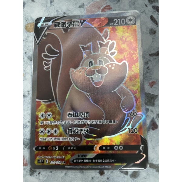 PTCG 寶可夢卡牌 中文版 s8F 110/100 SR 藏飽栗鼠V | 蝦皮購物