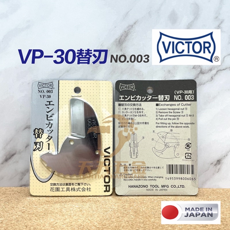 含稅 日本VICTOR勝利牌塑膠管剪刀替刃 VP-30刀片NO.003 PVC水管剪 切管刀 切管鉗 壓條 線槽剪 | 蝦皮購物
