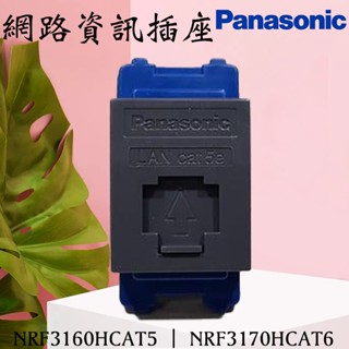含發票 Panasonic國際牌 RISNA 灰色 網路資訊插座 CAT5E/CAT6 NRF3160H 3170H | 蝦皮購物