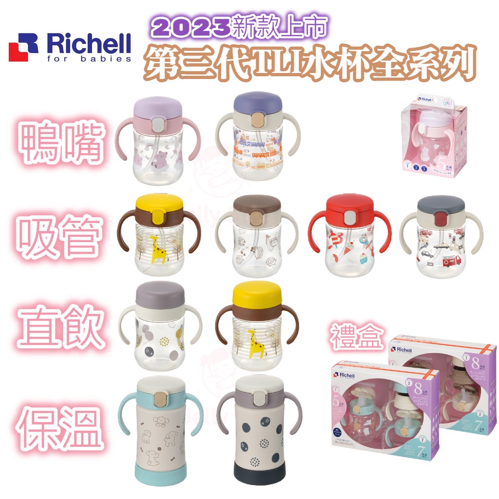 日本 RICHELL 第三代 TLI 鴨嘴/吸管/360度(直飲)學習把手冷水杯200ml多款新上市 | 蝦皮購物
