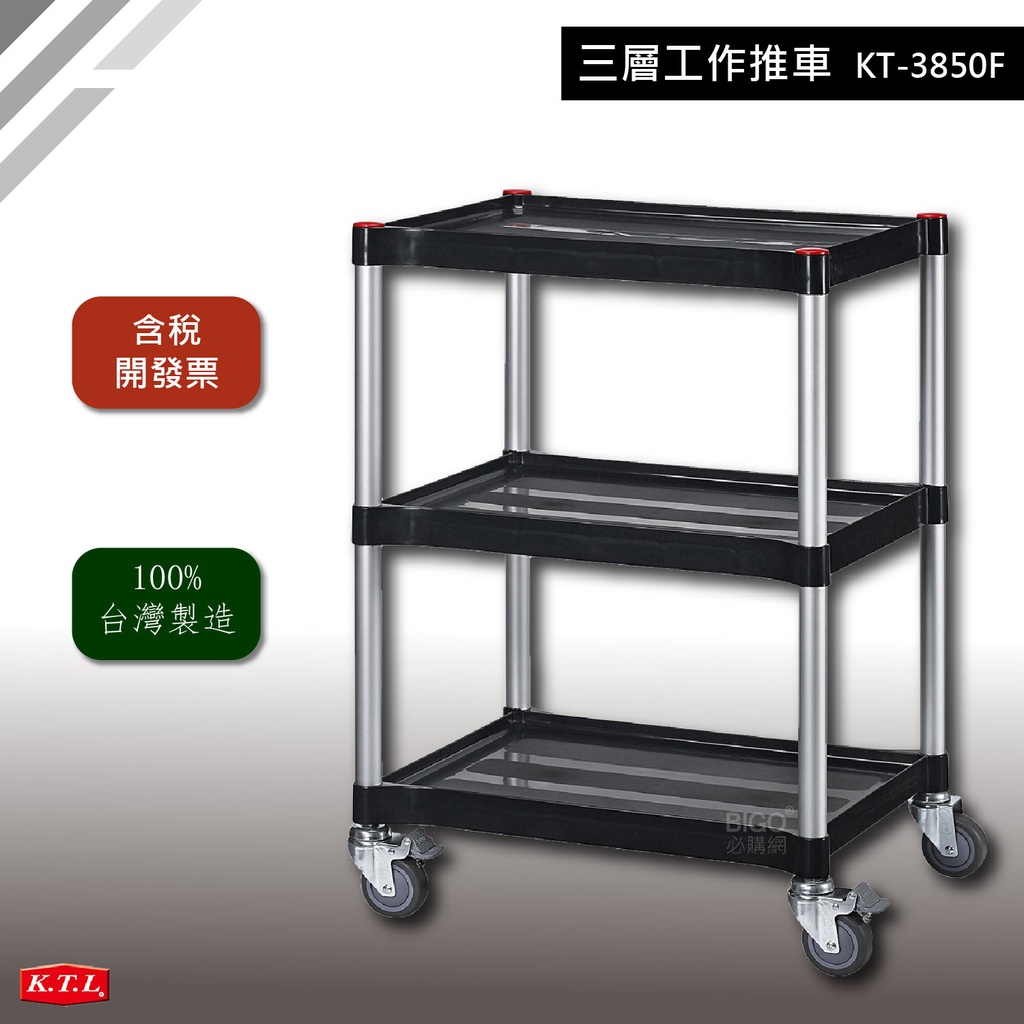 多功能工作車/KT-3850F 康德倫-三層工作推車** KTL 行動推車 工具車 | 蝦皮購物
