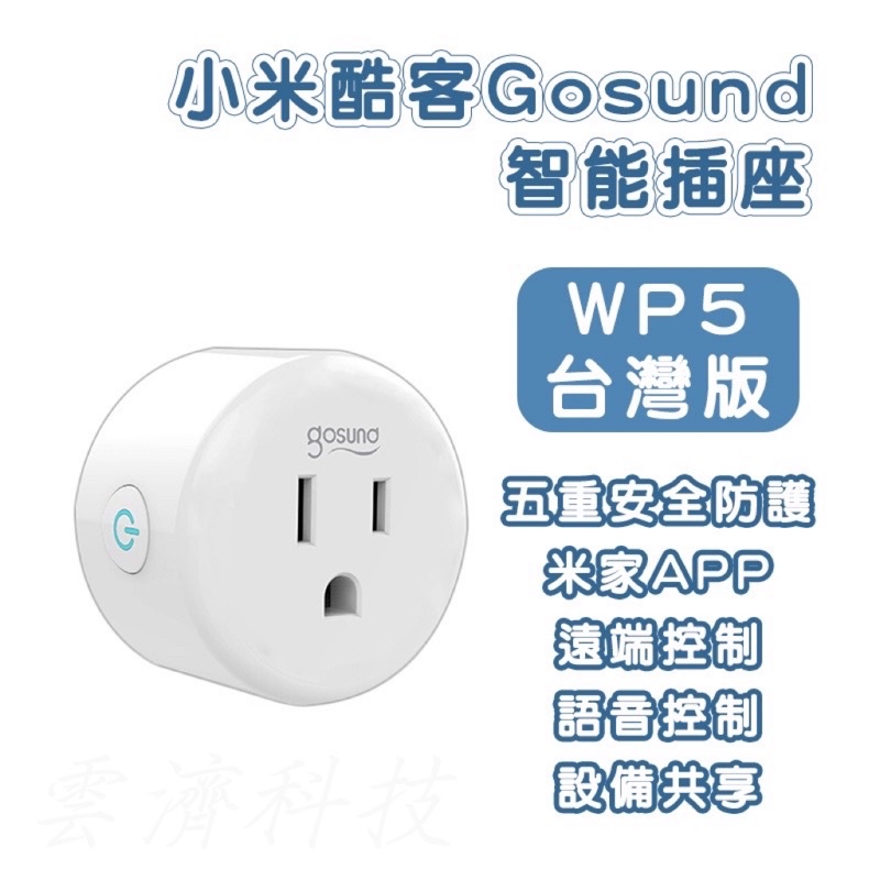 安全智能插座 小米 Gosund 酷客智能插座 台灣版 米家APP 支援 酷客 智慧插座 小米有品 萬用插座 萬用智能 | 蝦皮購物
