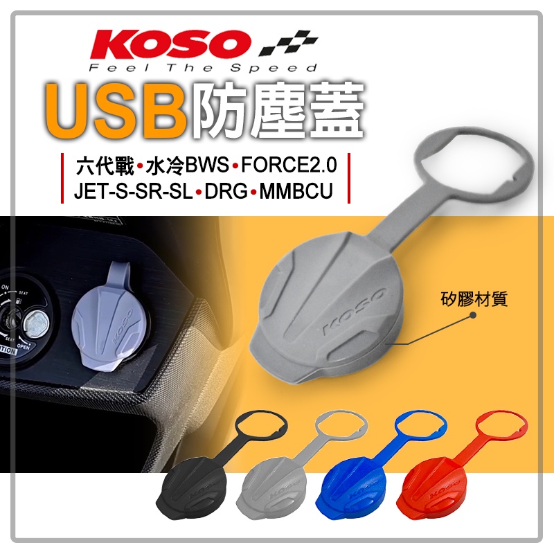 KOSO | USB 防塵套 防塵蓋 防水 適用 六代戰 水冷BWS FORCE2.0 JETS DRG MMBCU 灰 | 蝦皮購物