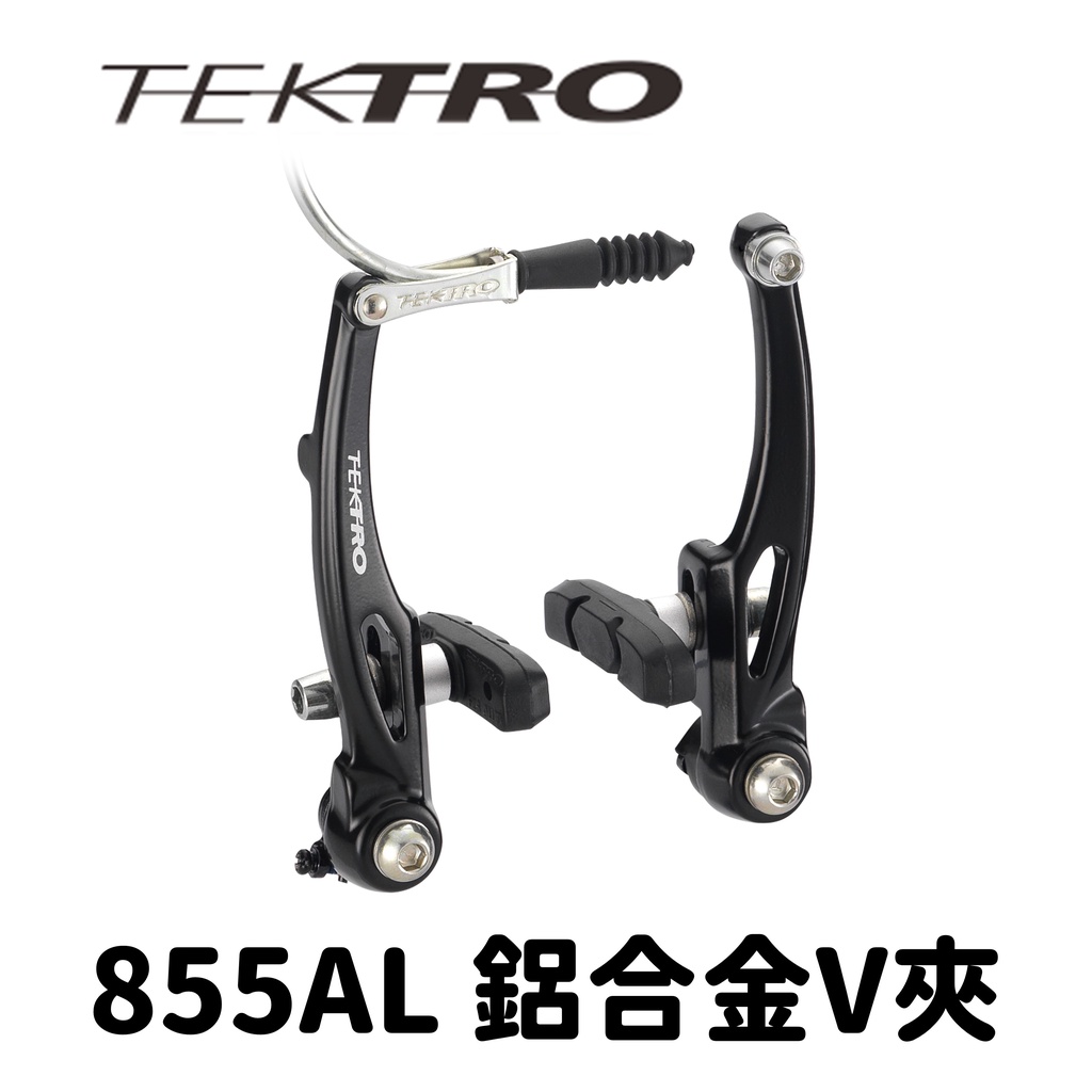 【小宇單車】TEKTRO 855AL 鋁合金鍛造V夾 登山車煞車夾器 (一輪份) | 蝦皮購物