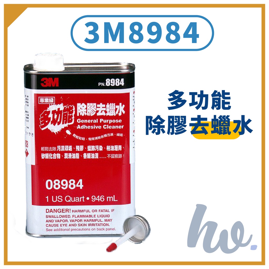 3M 8984 多功能 除膠 去蠟水 PN8984 3M8984 除柏油 除污漬 除殘膠 除蠟 除膠清潔劑 | 蝦皮購物