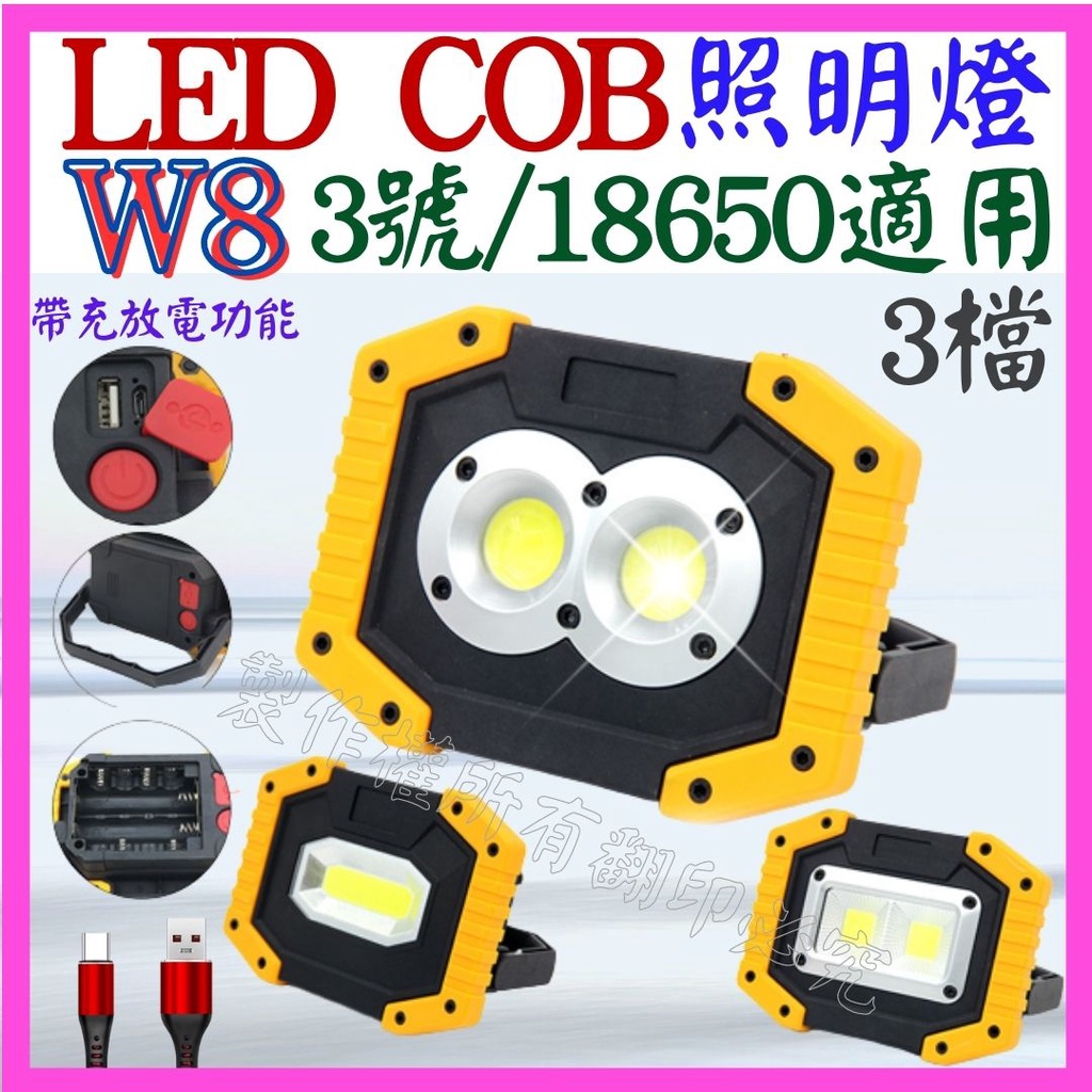 【成品購物】W8 手提燈 30W LED COB 18650照明燈 露營燈 工作燈 警示燈 手電筒 三角 凸帽電池 頭燈 | 蝦皮購物