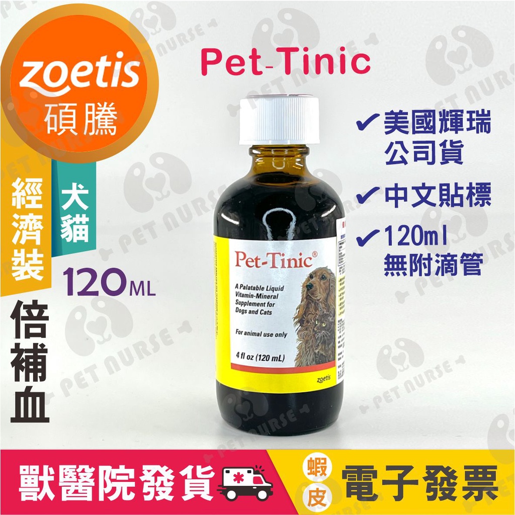 🌈寵物保健士🌈美國輝瑞《碩騰》Pet-Tinic 倍補血 120ml 大罐 未附滴管 犬貓通用 2025年 | 蝦皮購物