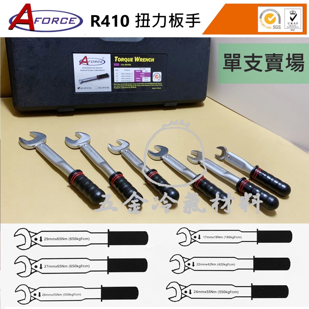 含稅🌈 單支 台灣 AFORCE R410 R22 板手 冷媒 扭力扳手 銅管 接頭 配管 冷凍 冷氣 空調 材料 | 蝦皮購物