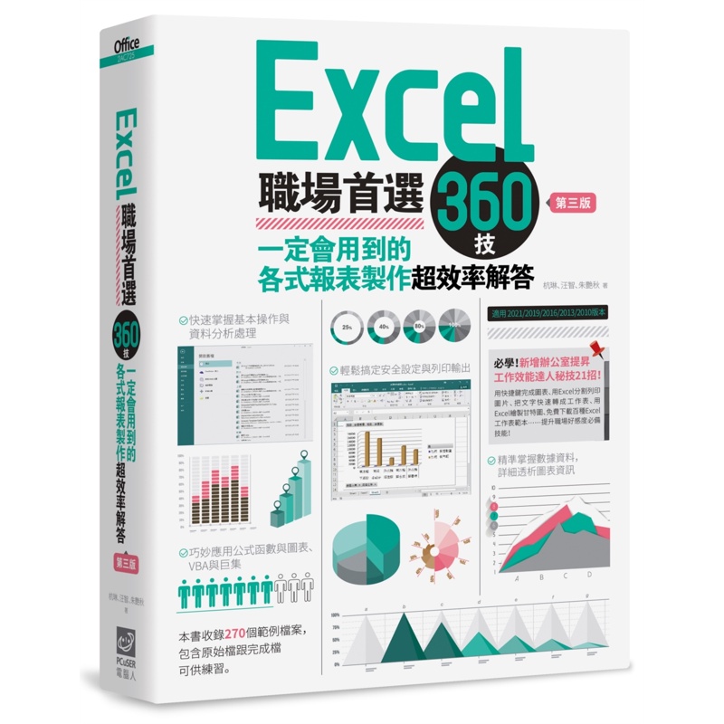 Excel職場首選360技（第三版）：一定會用到的各式報表製作超效率解答[79折]11100993867 TAAZE讀冊生活網路書店 | 蝦皮購物