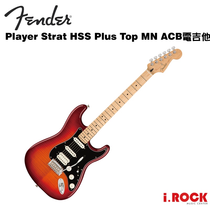 Fender Player Strat HSS Plus Top MN ACB 電吉他【i.ROCK愛樂客樂器】 | 蝦皮購物